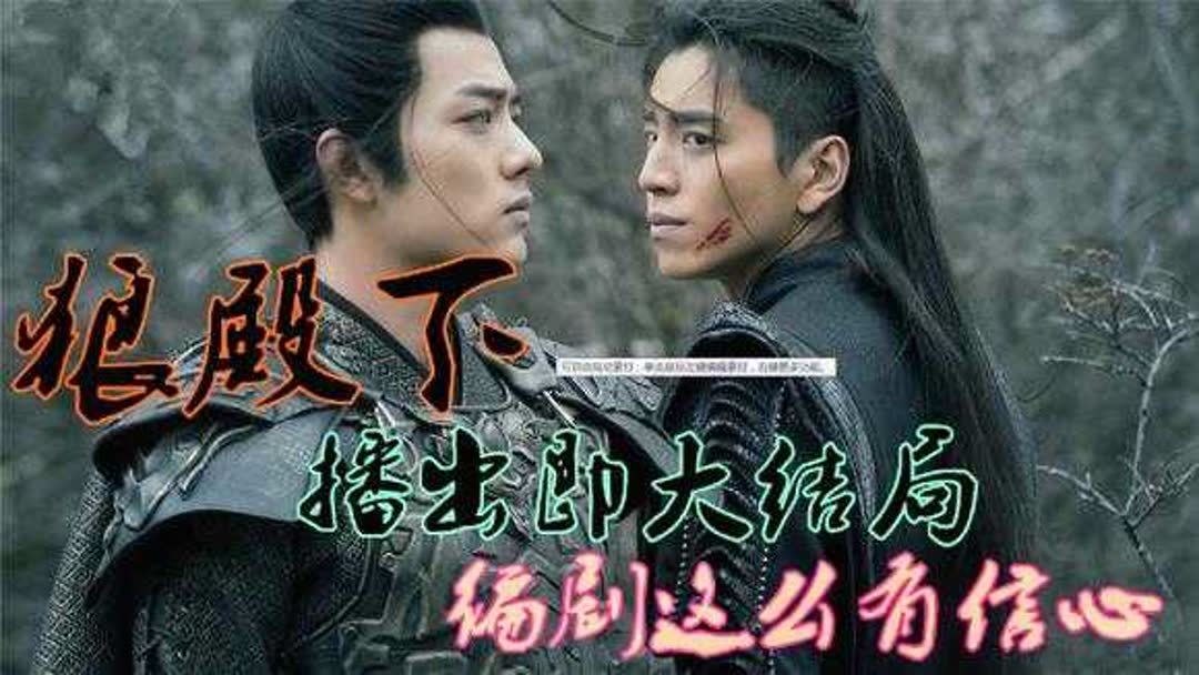 《狼殿下》上线一天即大结局,让人的迷惑性为,就这么有信心?