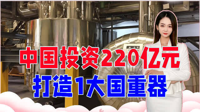 投资220亿元,中国又打造1大国重器,这次美国要落后了