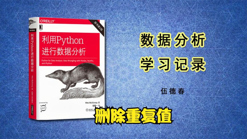 《利用python进行数据分析》7-3删除重复值