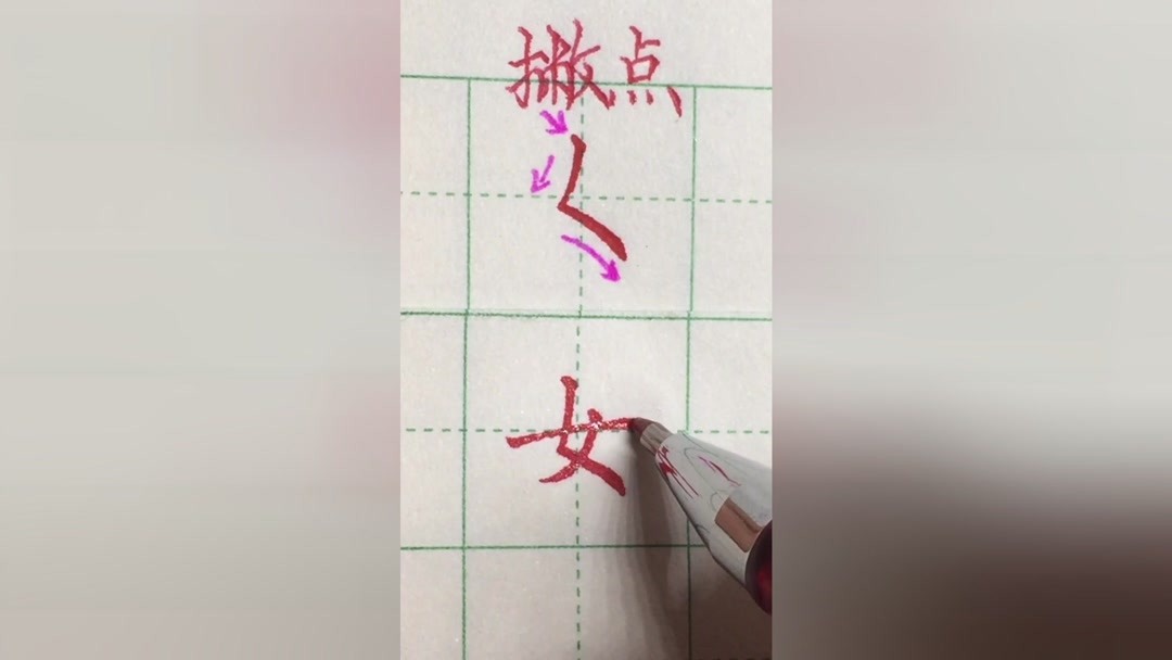 女字书写
