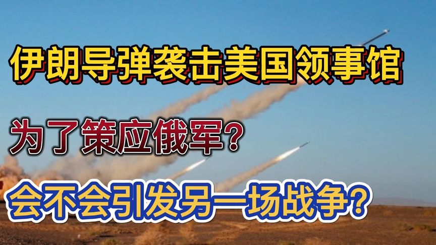 伊朗导弹袭击美国领事馆,是为了策应俄军?会不会引发另一场战争