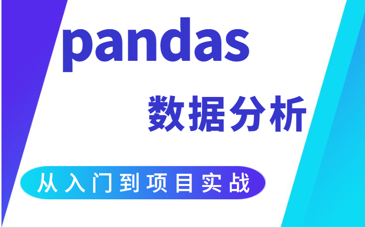 最新pandas数据分析教程,从入门到项目实战