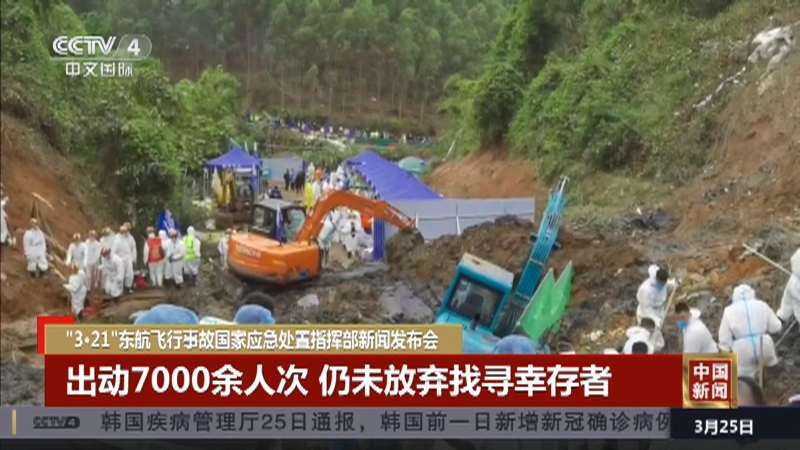 [中国新闻]“3·21”东航飞行事故国家应急处置指挥部新闻发布会 ...