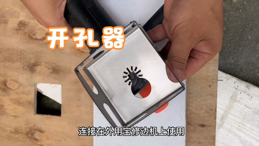 木工开孔器,开孔很方便