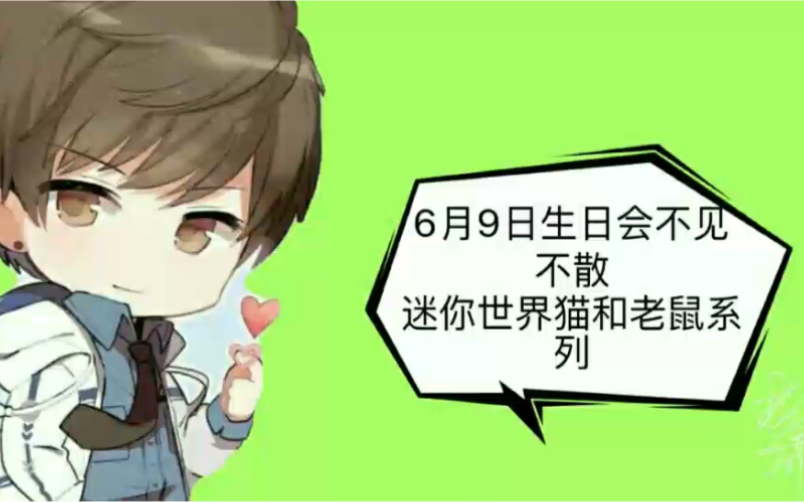 迷你世界:猫和老鼠系列