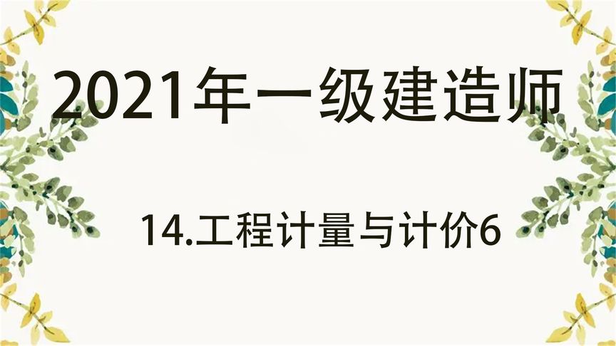 14.2021年一级建造师工程计量与计价6【转载】