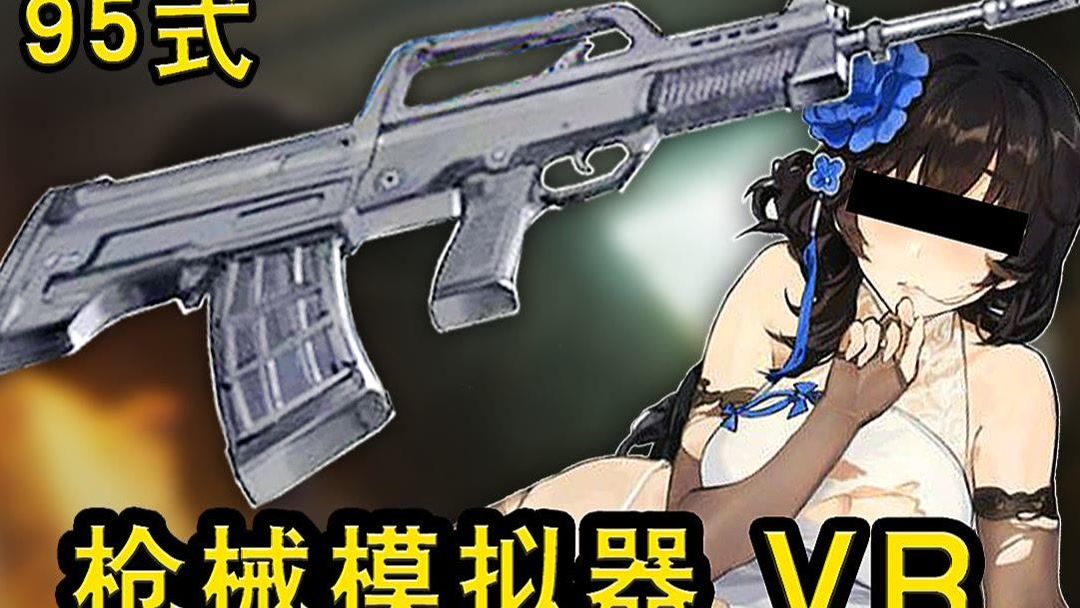 【坂本】中国国产95式步枪!VR枪械模拟器更新!