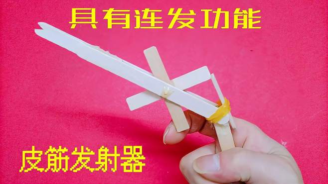 手工制作简单好玩的皮筋发射器,具有连续发射功能,孩子能玩一天