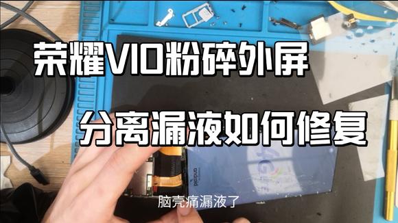 荣耀V10外屏粉碎分离液晶漏液感觉要赔钱了