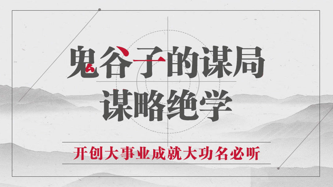 22集鬼谷子大智谋3谋术:学会说话方式要学会分析