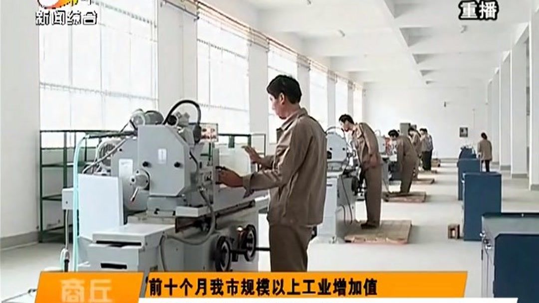 前十个月我市规模以上工业增加值 同比增长8.9%居全省第1位