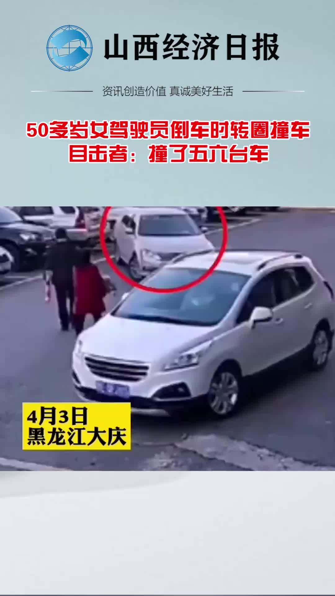 50多岁女驾驶员倒车时转圈撞车,目击者:撞了五六台车