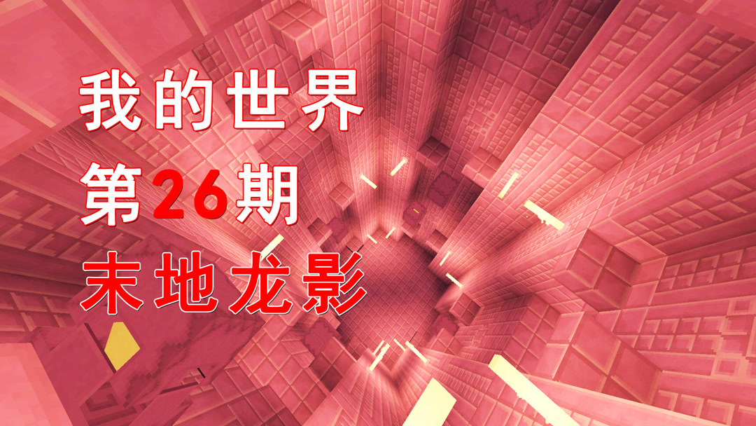 【我的世界】生存模式第26期 末地龙影