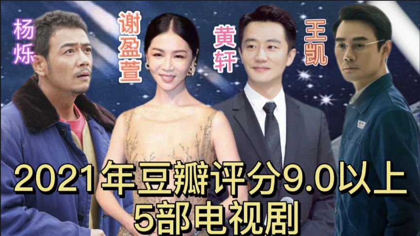 盘点2021年豆瓣评分9分以上的5部电视剧,你看过几部