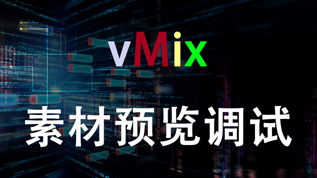 vMix熊叔 第11期 素材预览调试 直播 导播 新媒体 vmix教程