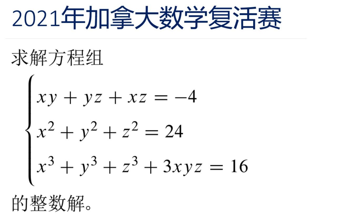 初中数学竞赛专题 — 2021 年加拿大数学奥林匹克复活赛 求解对称...