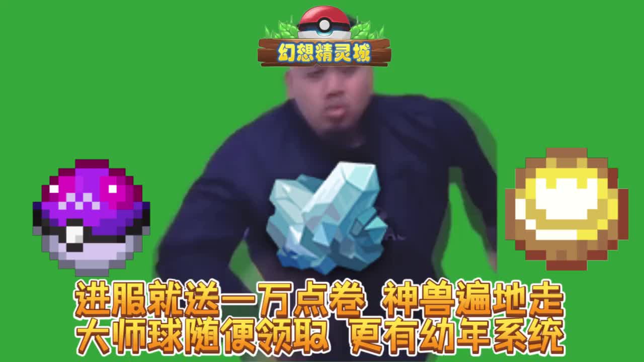 进服就送神兽我的世界神奇宝贝服务器