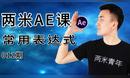 AE电脑特效课程12:实例讲解常用的AE表达式_两米视频课