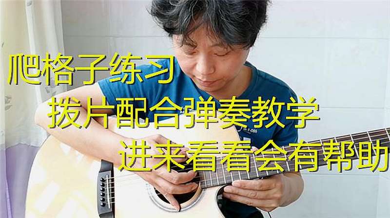 吉他基本功练习爬格子,拨片的正确使用方法,初学者来看看