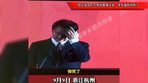 校长发言时不停地整理头发,学生直呼帅死了,网友:送他一个发卡
