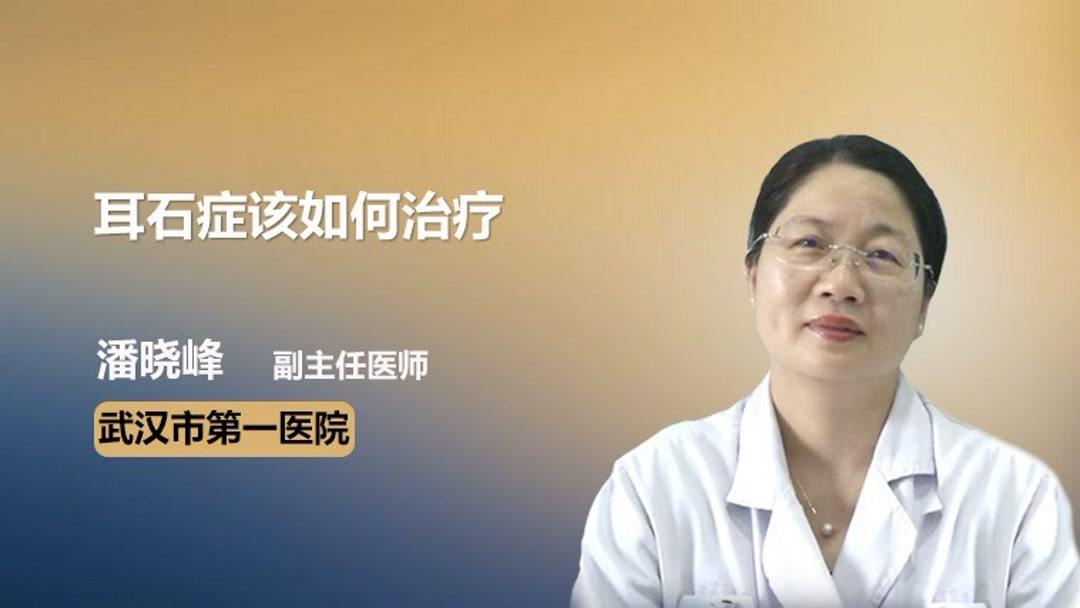 耳石症该如何治疗