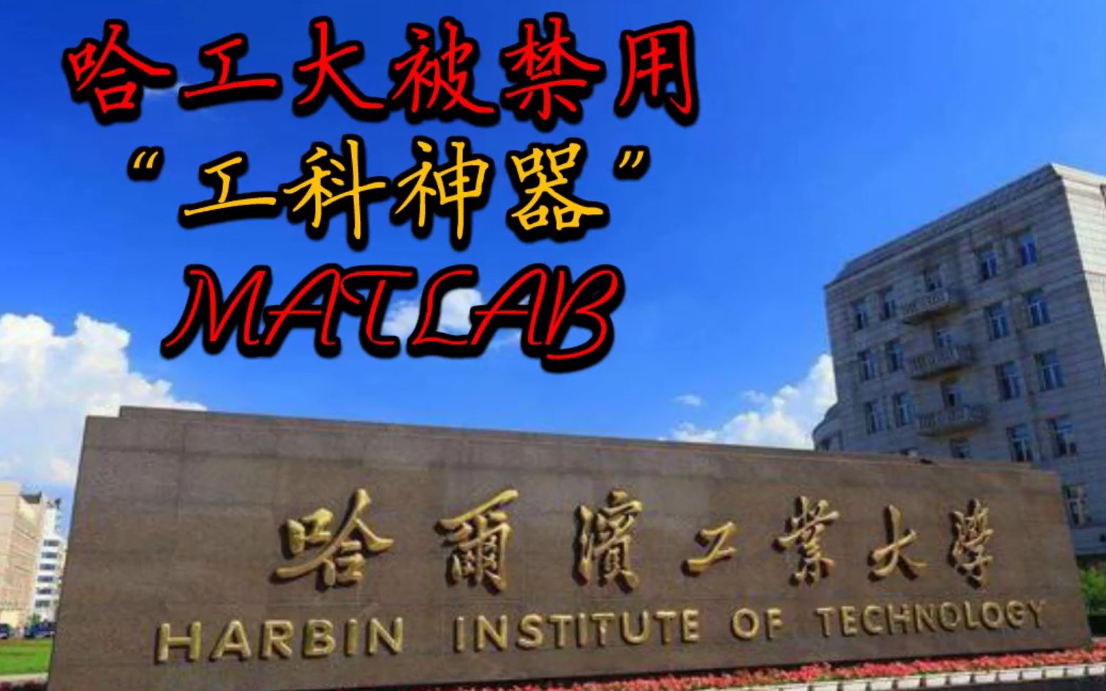哈工大MATLAB事件!“实体清单”影响显现,暴露我国一重大短板