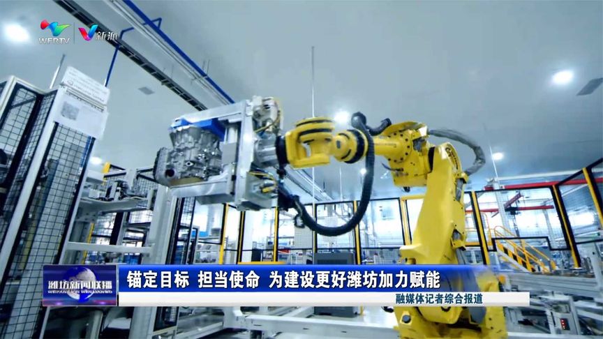 【潍坊新闻联播】锚定目标 担当使命 为建设更好潍坊加力赋能