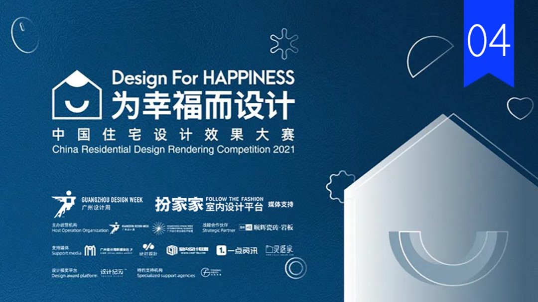2021中国住宅设计效果大赛盛典4 | 扮家家2022广州设计周跑腿帮