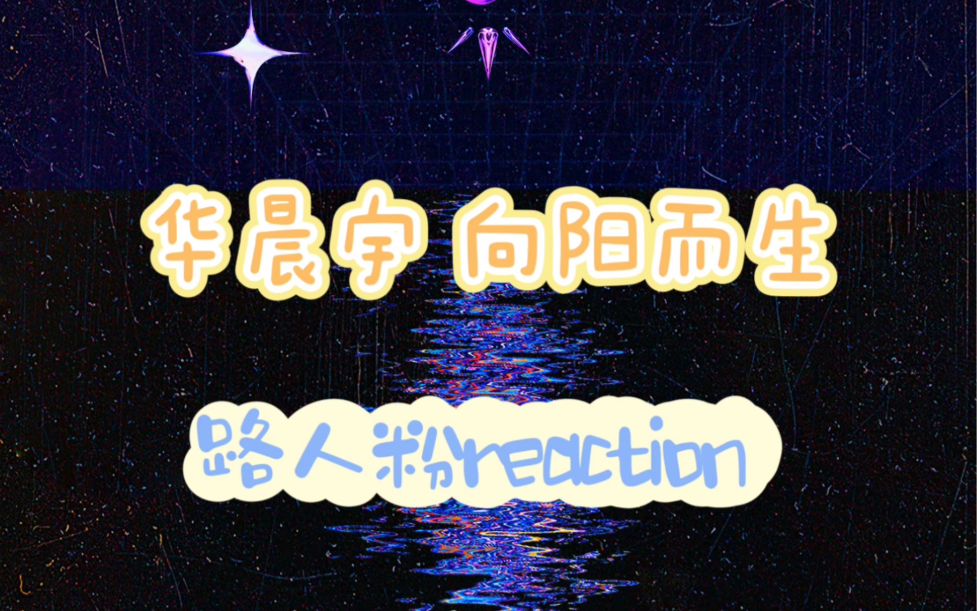[华晨宇reaction]路人粉听向阳而生,被世界原谅的温柔治愈