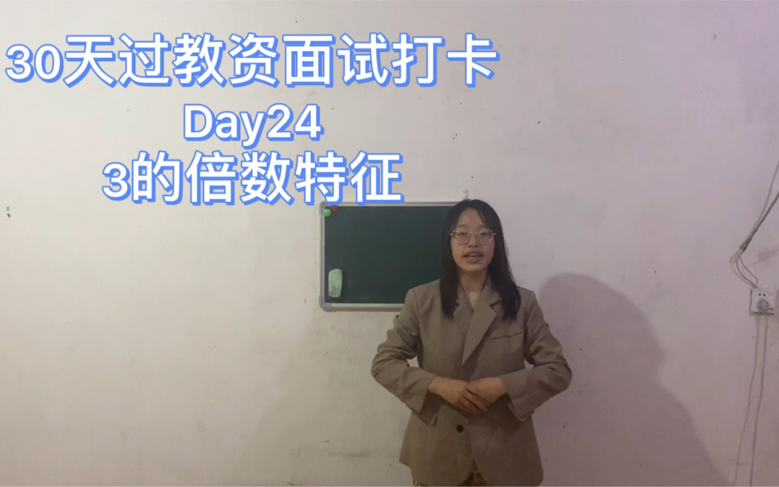 小学数学教资面试试讲/3的倍数特征