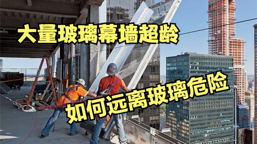 国内大量高层建筑玻璃幕墙超龄,如何远离玻璃危险?还得留意这些