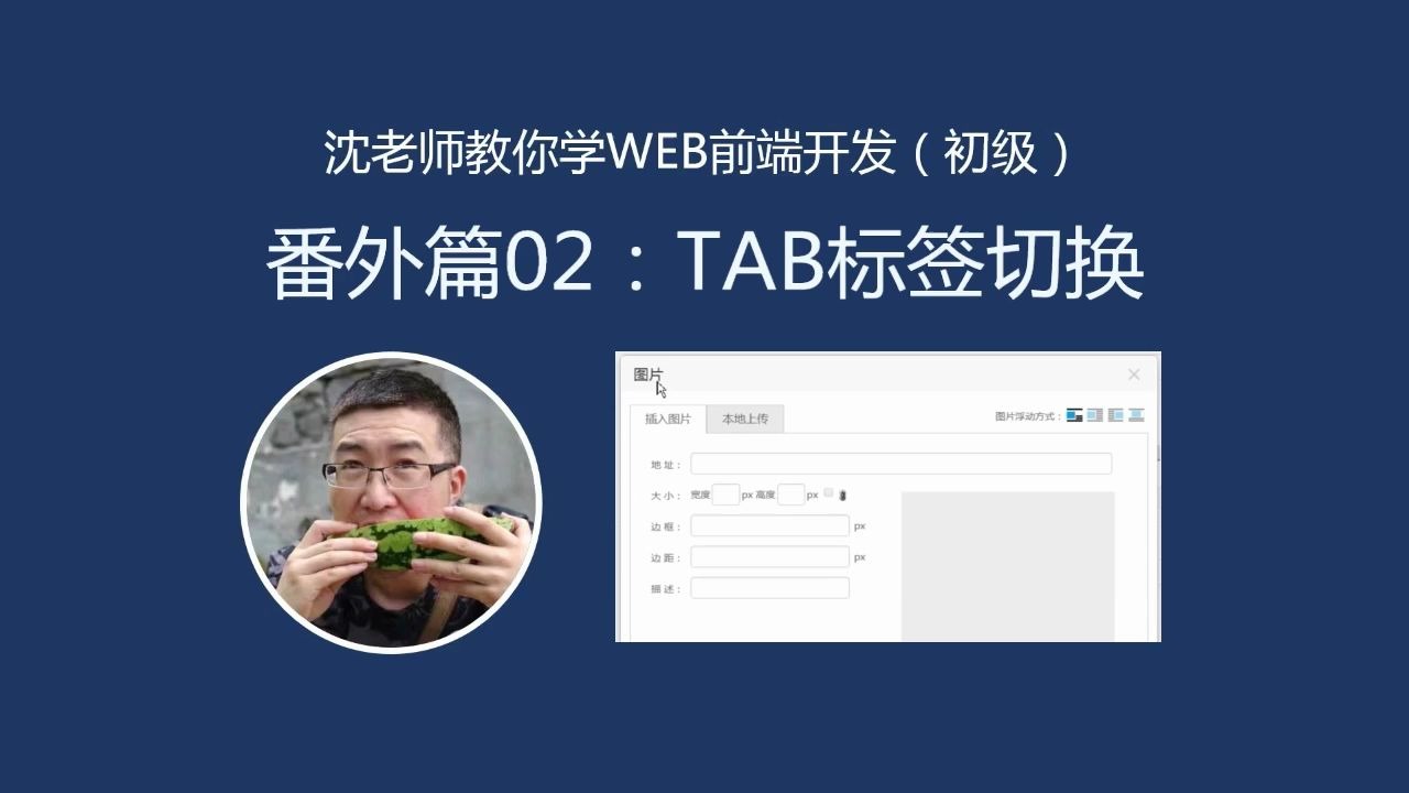 【沈老师教WEB前端】番外篇02-TAB标签切换制作