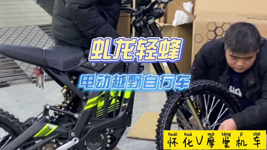 虬龙轻蜂高性能电动越野自行车到店,欢迎来撩#爱机车爱生活