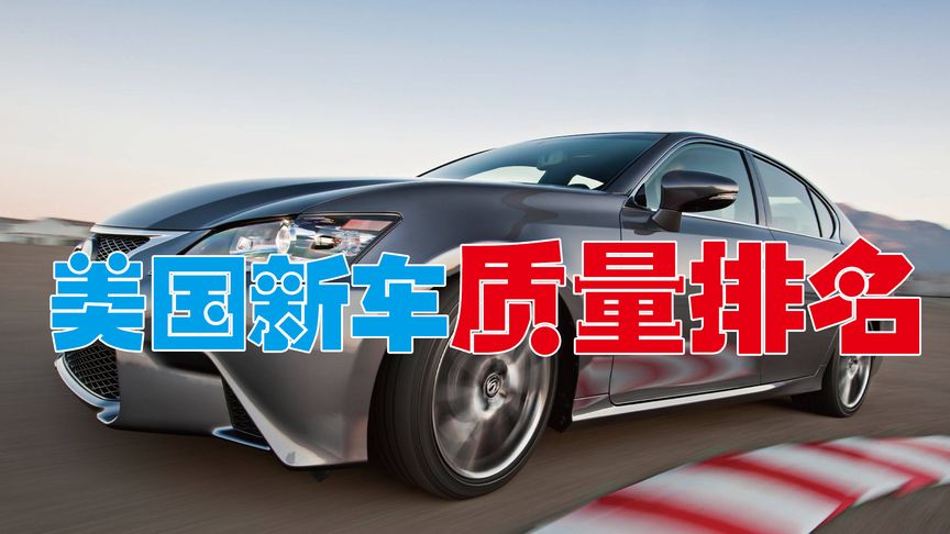 美国新车质量排名:雷克萨斯仅排第九,捷豹路虎又垫底?