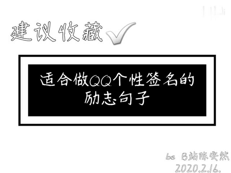 适合当QQ个性签名的励志句子-建议收藏
