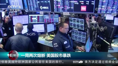 [今日环球]一周两次熔断 美国股市暴跌