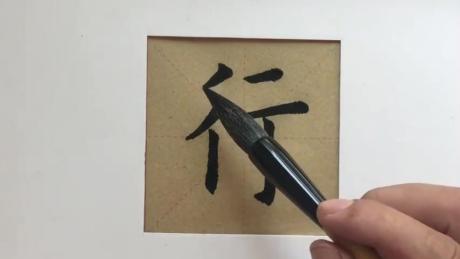 欧楷行字的写法,老师说没有几年功夫写不好这个字