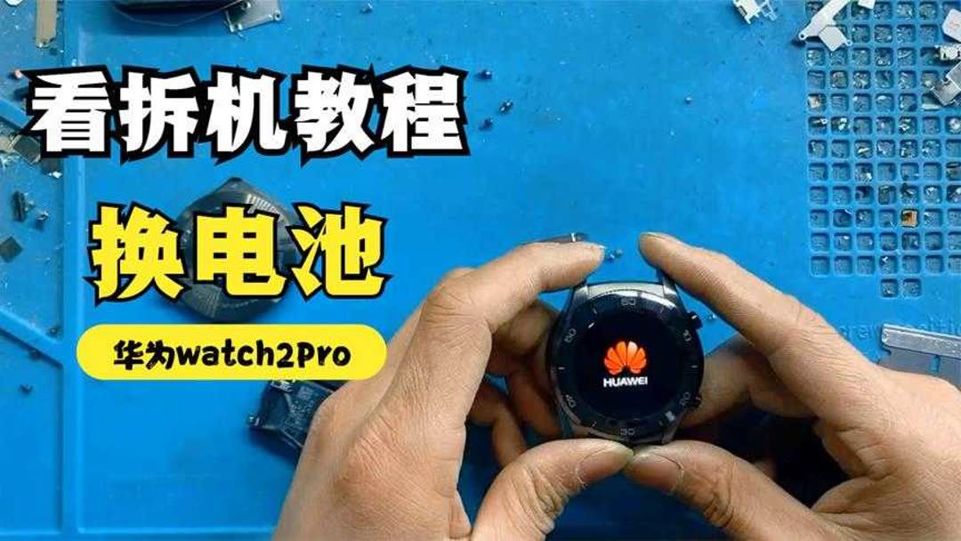 华为手表电池老化,粉丝不会拆机,帮他安装电池