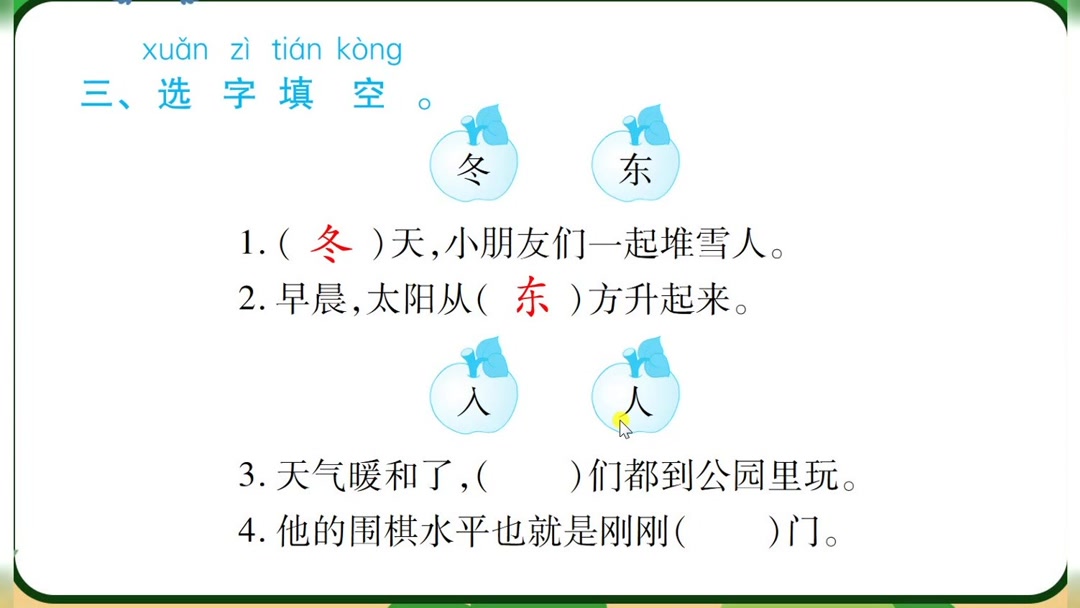 作业题-人教版-一年级-下册-第一单元-识字1春夏秋冬-第三题
