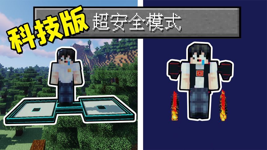 我的世界:绝对不会去世的安全模式,火箭喷气包,飞空板保证无伤