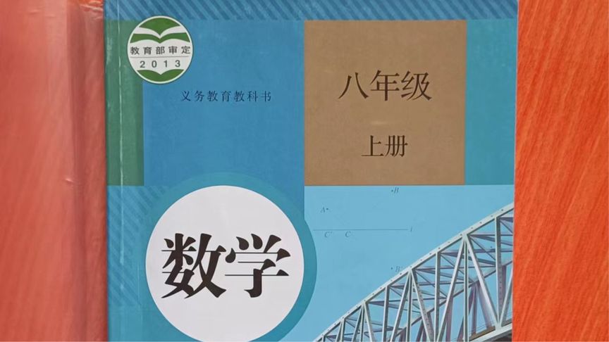 人教版初中数学八年级上册第8页习题11.1.3讲解