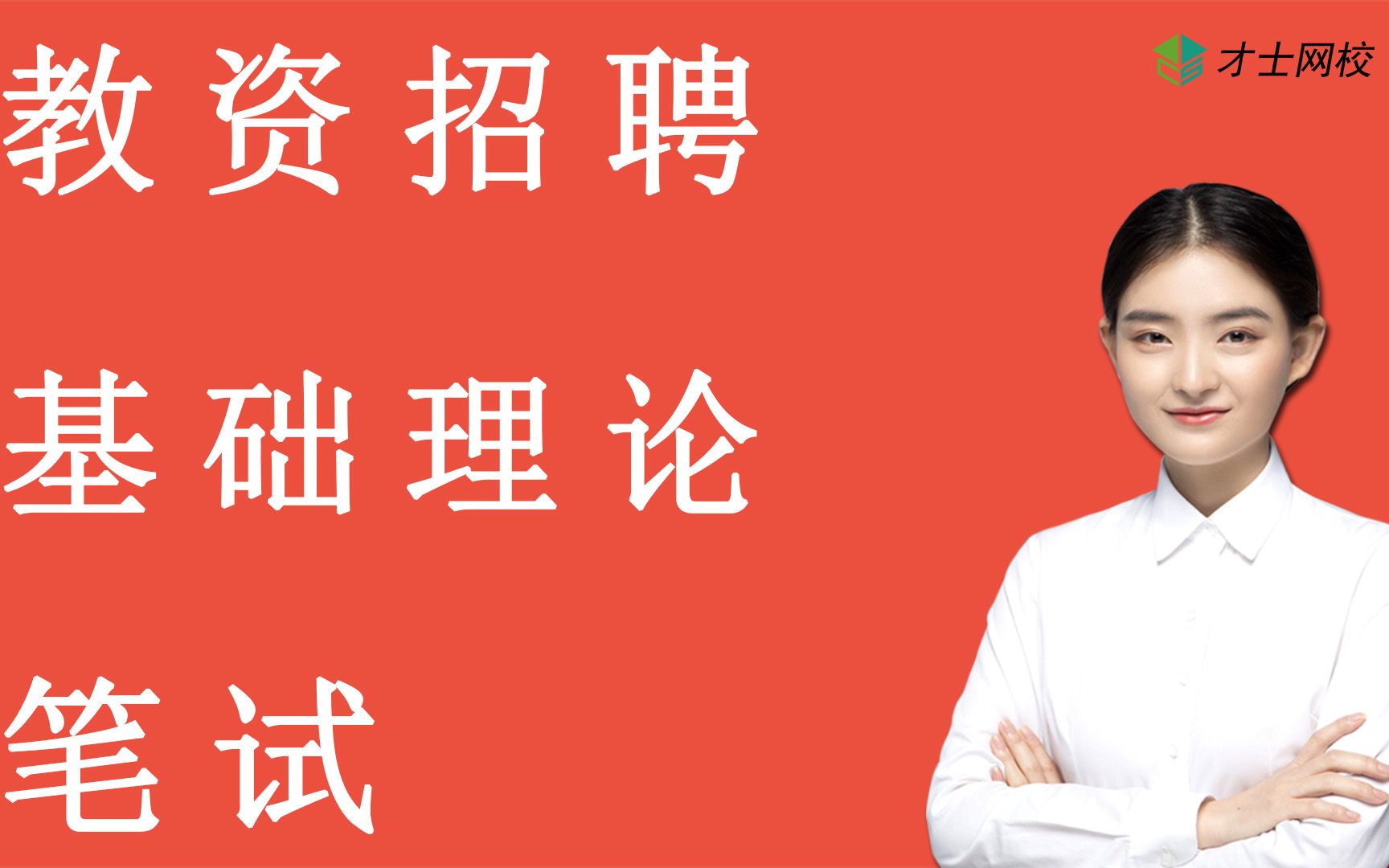国考教师资格证考试教育基础理论学科知识招聘笔试重难点讲解视频课程