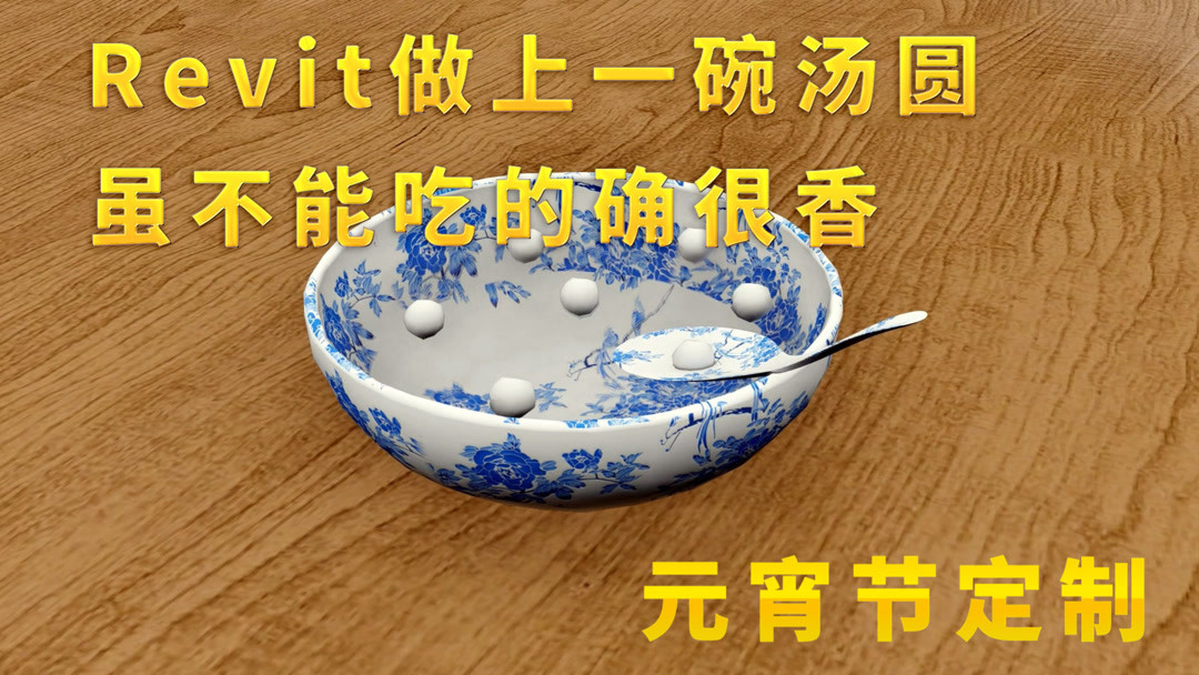Revit三分钟制作元宵节汤圆,祝大家你尝着汤圆,快乐过节!