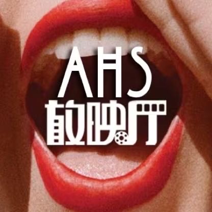 AHS放映厅 