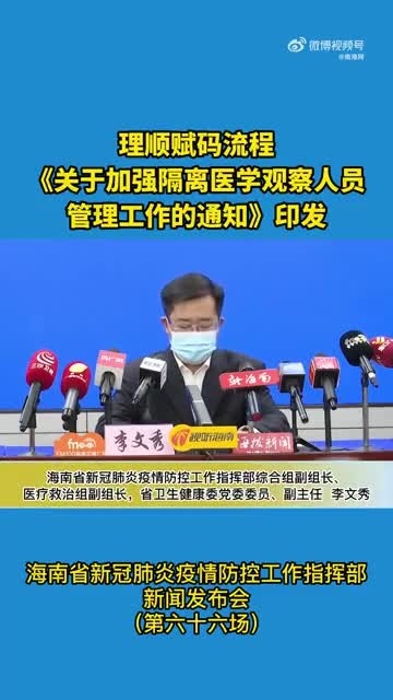 【海南:理顺赋码流程 《关于加强隔离医学观察人员管理工作的通知》...