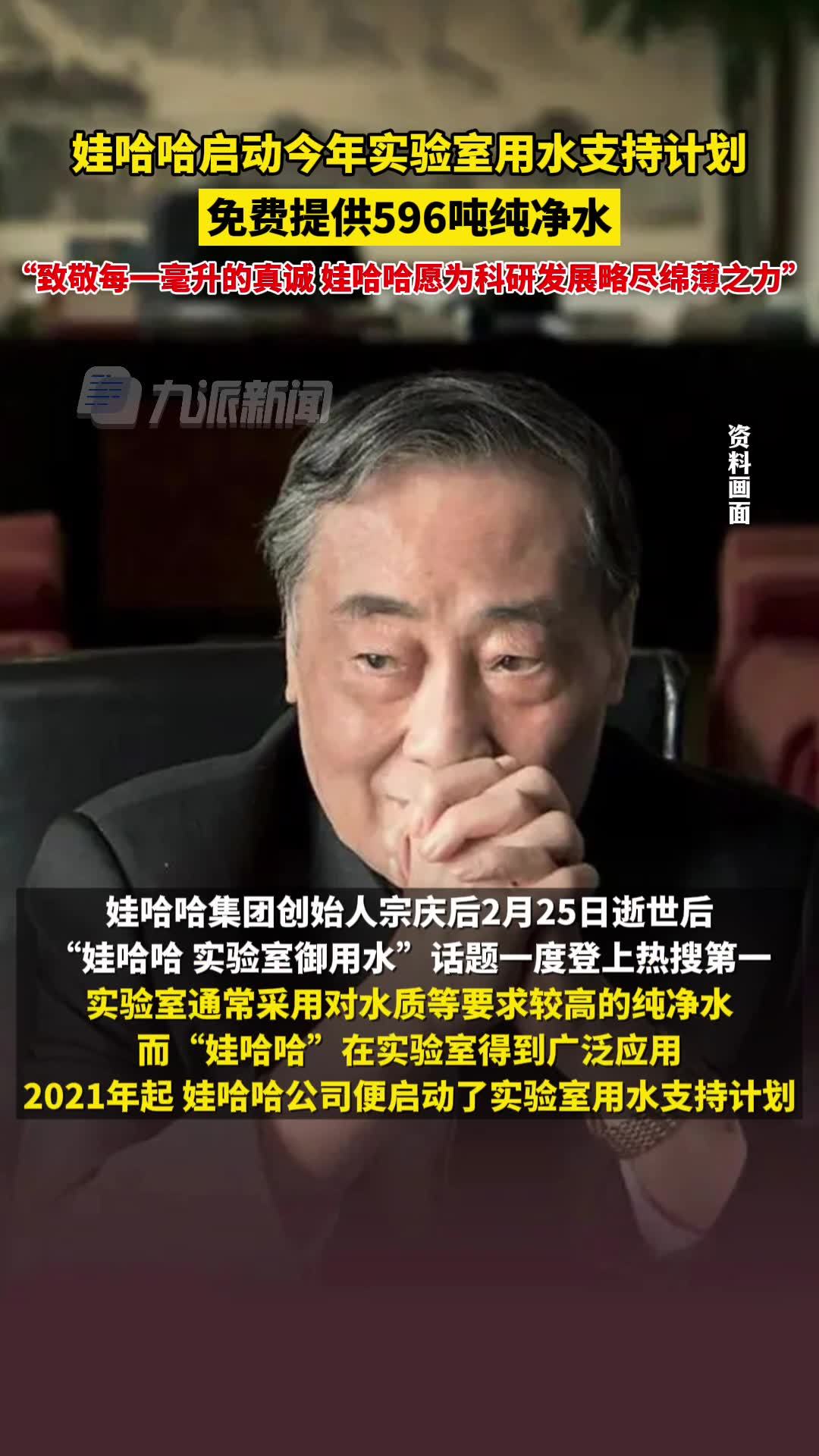 娃哈哈启动实验室用水支持计划:免费提供596吨纯净水,愿为科研发展略...