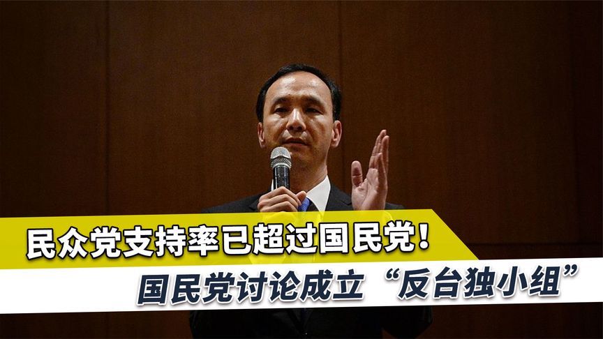 国民党讨论成立"反台独小组",台媒:向美国澄清是朱立伦的挑战