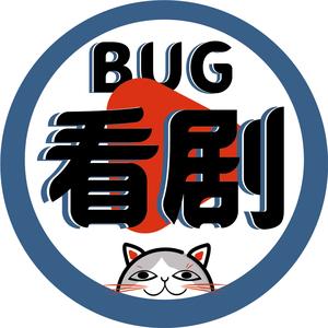 BUG看剧 