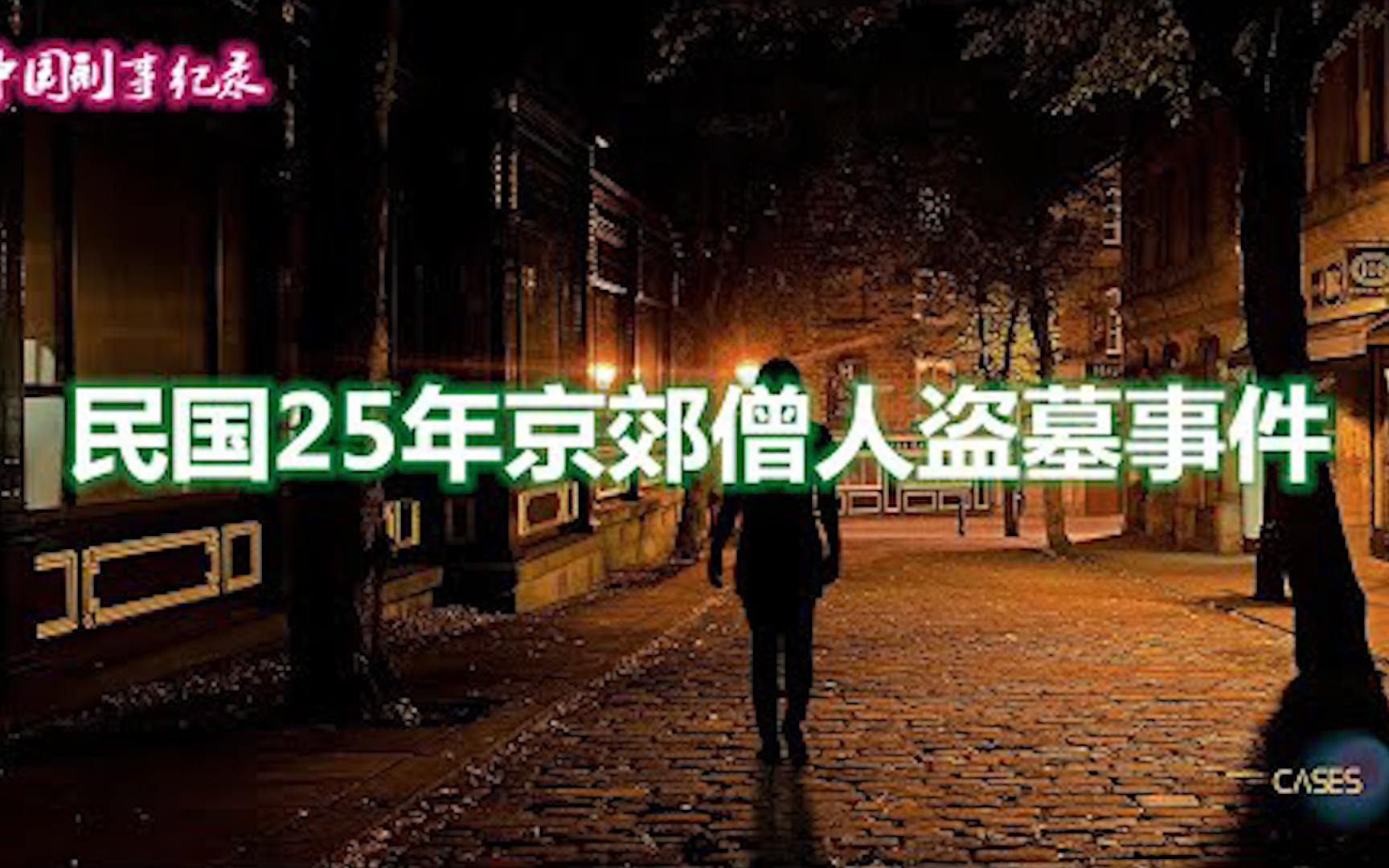 民国25年京郊僧人盗墓事件