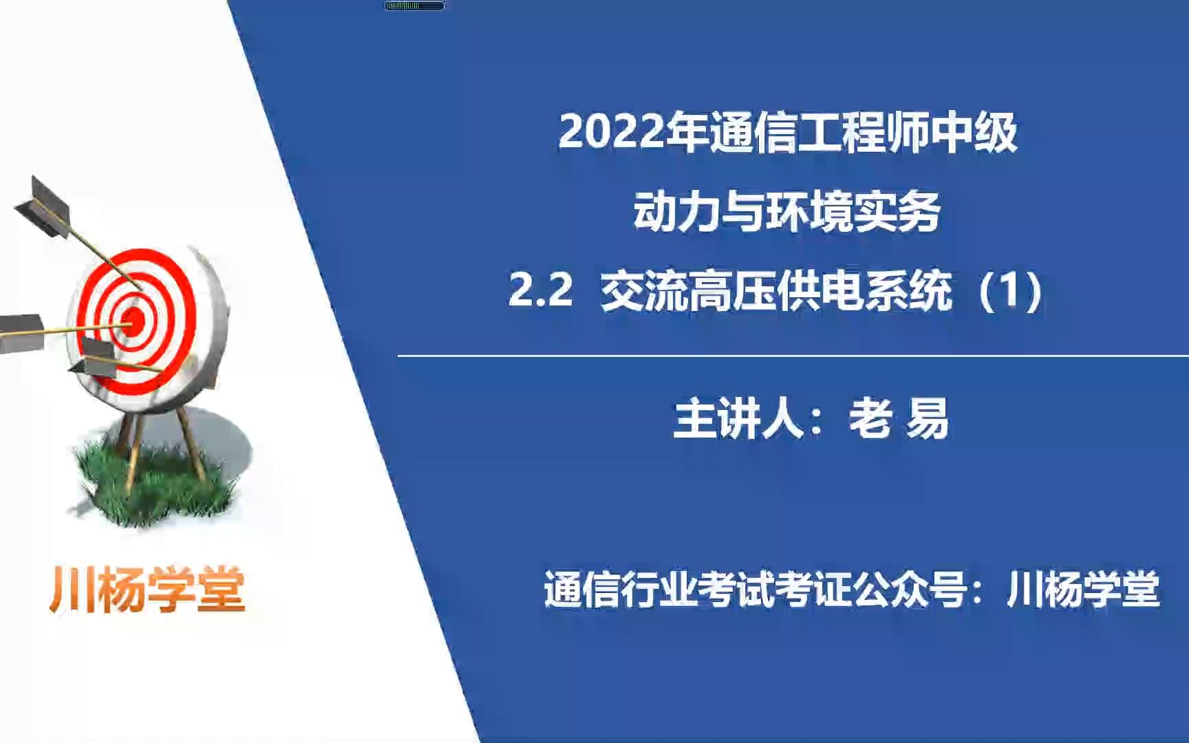 通信工程师中级-动力与环境实务精讲课2.2 交流高压供电系统(1)